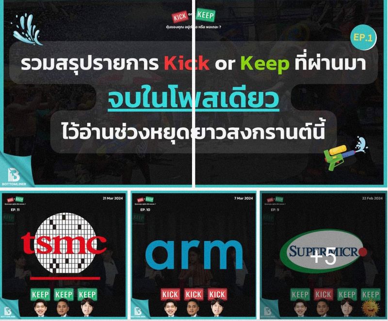 [สรุปหุ้น กองทุน ต่างประเทศ - BottomLiners] สรุป Kick or Keep ย้อนหลังมาให้แล้ว ดูได้ในลิ้งค์เลย ...