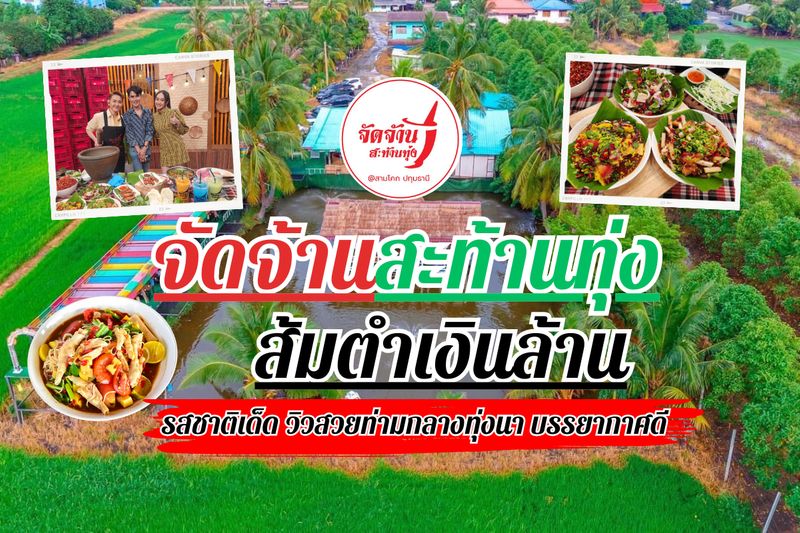 [Select Grow Design ] จัดจ้านสะท้านทุ่ง อาหารอีสานรสแซ่บเผ็ดนัวร์ถึงใจ บรรยากาศริมทุ่งนา สามโคก ...