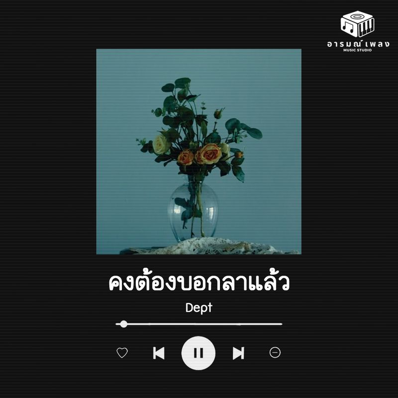 [อารมณ์เพลง] วันนี้คุณมีเพลงฟังแล้วรึยัง ถ้ารู้สึกไม่เหมือนก่อน พูดมัน