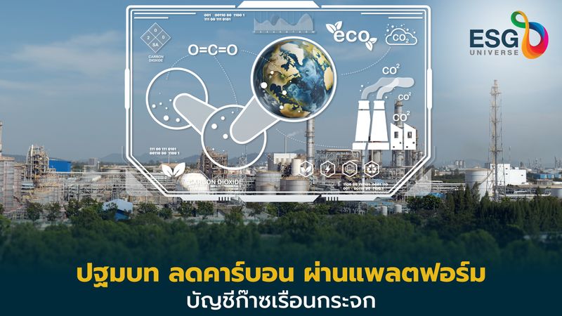 [ESG UNIVERSE] GGC จับมือ บีไอจี บริหารจัดการก๊าซเรือนกระจก ด้วยดิจิทัลแพลตฟอร์ม