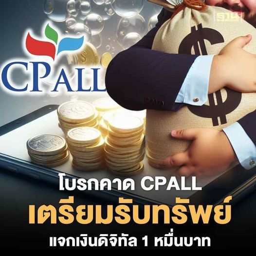 [ฐานเศรษฐกิจ_Thansettakij] โบรกคาด CPALL กำไรสุทธิไตรมาสแรกปีนี้โต23% รับทรัพย์ดิจิทัลวอลเล็ต ...
