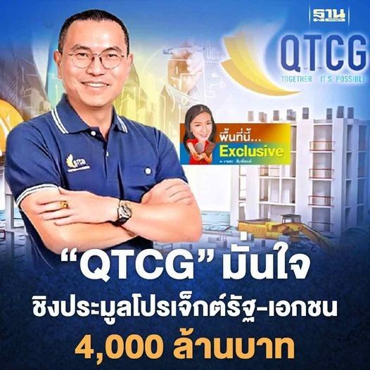 [ฐานเศรษฐกิจ_Thansettakij] “QTCG” มั่นใจเต็มร้อยชิงประมูลโปรเจ็กต์รัฐ-เอกชน 4,000 ล้านบาทปี67 ...