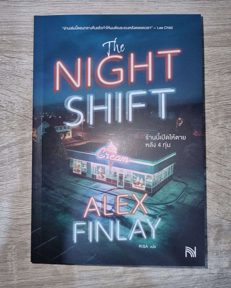 [Read - อ่านมาแล้ว อ่านมาเล่า ] อ่านแล้วมาเล่า - The Night shift ร้าน ...