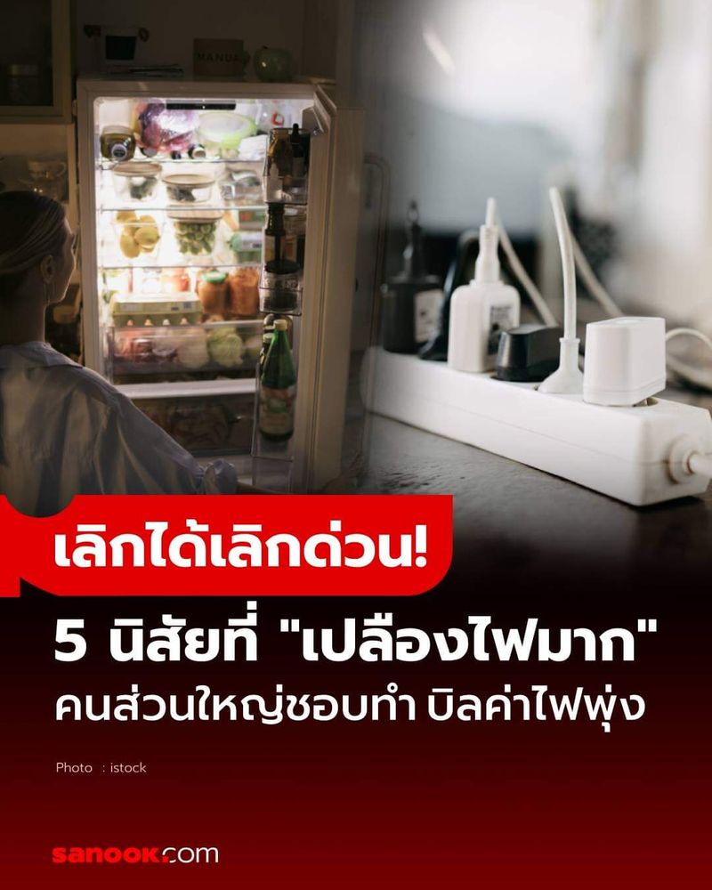 [เบื่อเมือง] 5 นิสัยเปลืองไฟมาก