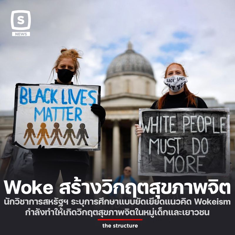 [The Structure] Woke สร้างวิกฤตสุขภาพจิต นักวิชาการสหรัฐฯ ระบุการศึกษา ...