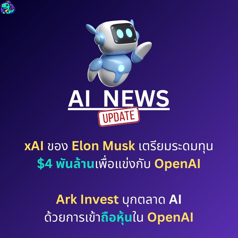 [Evolve Us] อัพเดทข่าววงการ AI รายวัน 🎉 xAI ของ Elon Musk ต้องการระดมทุนสูงสุด 4 พันล้านดอลลาร์ ...