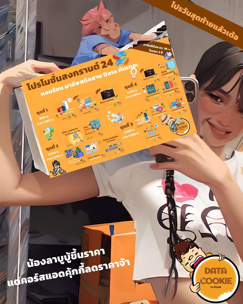 [Datacookie] น้องโรซ่าถือโปรลดราคาคอร์สแอดคุ้กกี้ที่ลดวันสุดท้ายแล้วจ้า 🔖😆 สงกรานต์นี้ 💦 หลบแดด ...