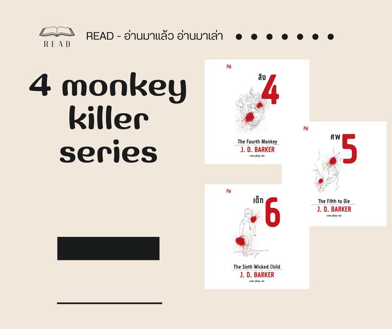[Read - อ่านมาแล้ว อ่านมาเล่า ] 4 monkey killer series - ลิง4 ศพ5 เด็ก6 ผู้เขียน – J.D. Baker ...