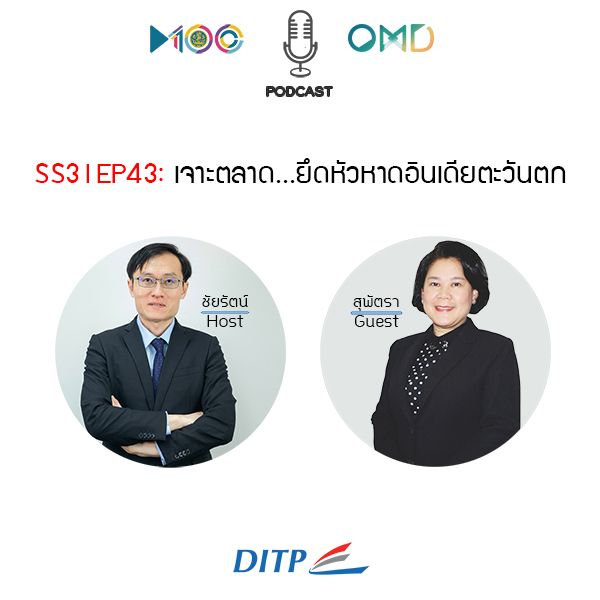 [เจาะตลาดการค้ากับ DITP] Podcast เจาะตลาดการค้ากับ DITP SS3 l EP43 เจาะตลาด...ยึดหัวหาดอินเดีย ...