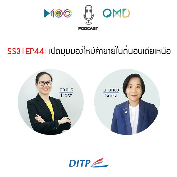 [เจาะตลาดการค้ากับ DITP] Podcast เจาะตลาดการค้ากับ DITP SS3 l EP44 เปิดมุมมองใหม่ค้าขายในถิ่น ...