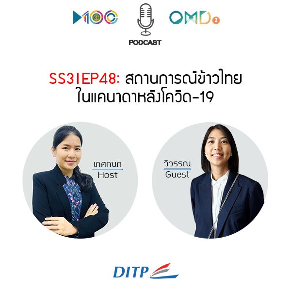 [เจาะตลาดการค้ากับ DITP] SS3 l EP48: สถานการณ์ข้าวไทยในแคนาดาหลังโควิด-19 เมื่อกลุ่มประชากรชาติ ...