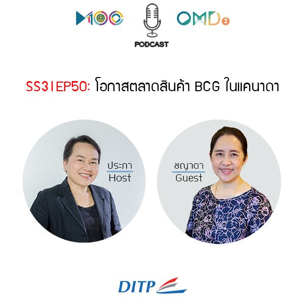 [เจาะตลาดการค้ากับ DITP] SS3 l EP50: โอกาสตลาดสินค้า BCG ในแคนาดา ตลาดสินค้า BCG (Bio-Circular ...