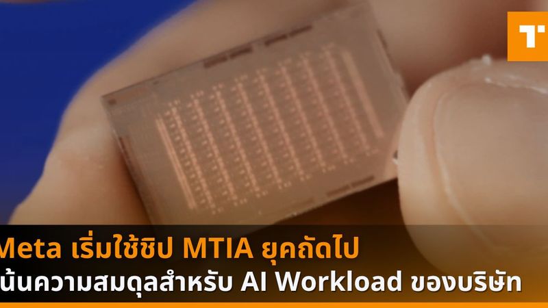 [TechTalkThai] Meta เริ่มใช้ชิป MTIA ยุคถัดไป เน้นความสมดุลสำหรับ AI ...