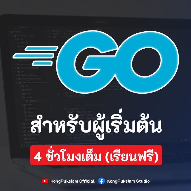 [KongRuksiam Studio] 🎓 เรียนฟรีหลักสูตร การเขียนโปรแกรมภาษา Go