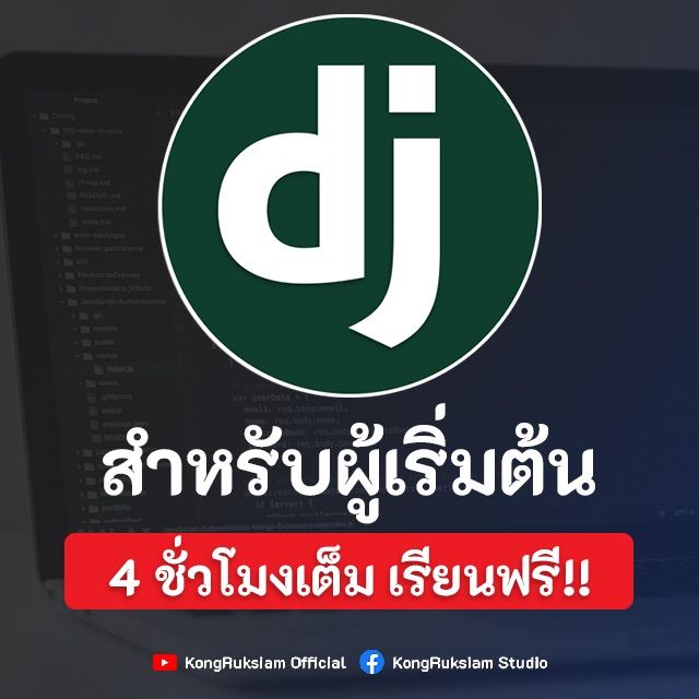 [KongRuksiam Studio] 🚀 เรียนฟรีหลักสูตร พัฒนาเว็บด้วย Django Framework