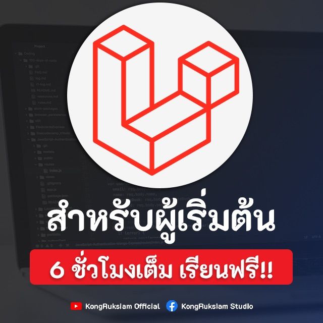 [KongRuksiam Studio] 🚀 เข้าเรียนฟรี พัฒนาเว็บด้วย Laravel Framework 10