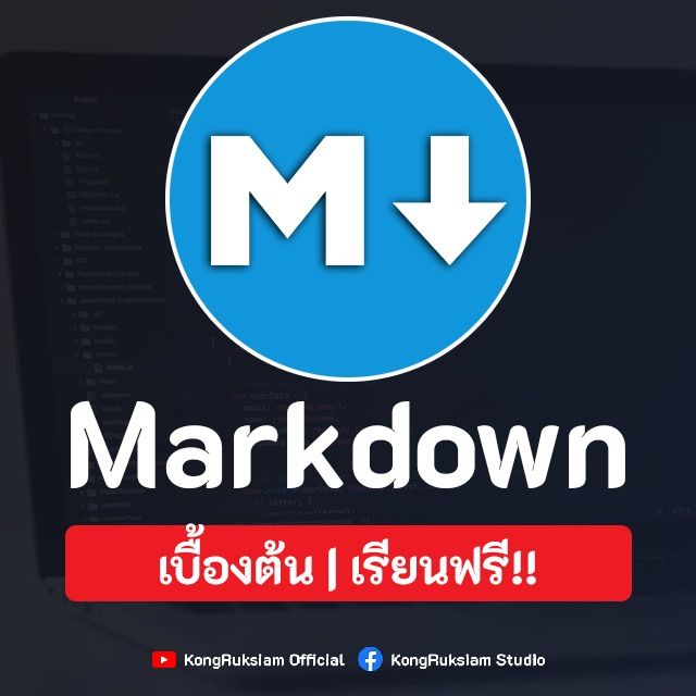 [KongRuksiam Studio] 👨‍💻 เรียนรู้การใช้งาน Markdown เบื้องต้น 👉 เข้าเรียนได้ที่ : https://youtu ...