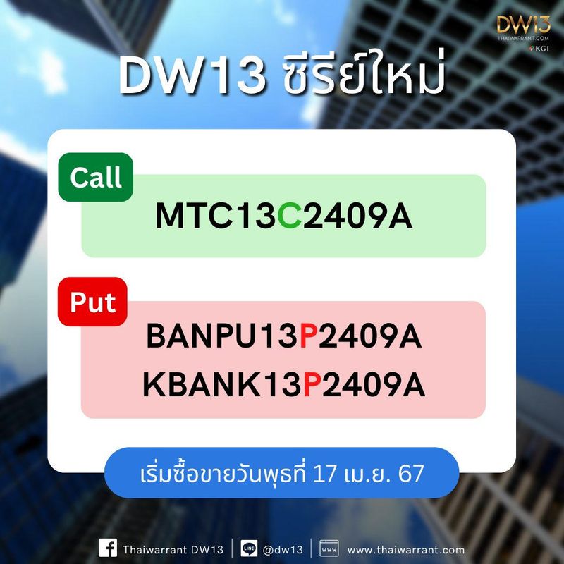 [@Newss] 🆕DW13 ซีรีย์ใหม่ล่าสุด! 💚MTC13C2409A ️BANPU13P2409A ️KBANK13P2409A