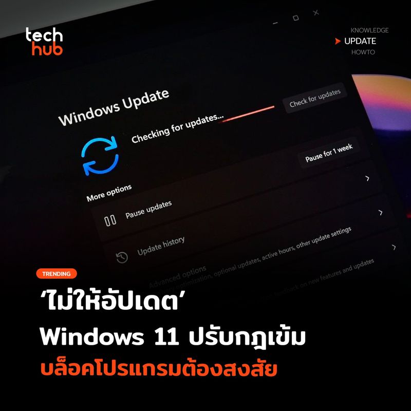 [Techhub] มีข้อมูลที่ระบุว่า Microsoft จะไม่สามารถอัปเดต Windows 11 ให้เราได้ หากตรวจพบโปรแกรม ...