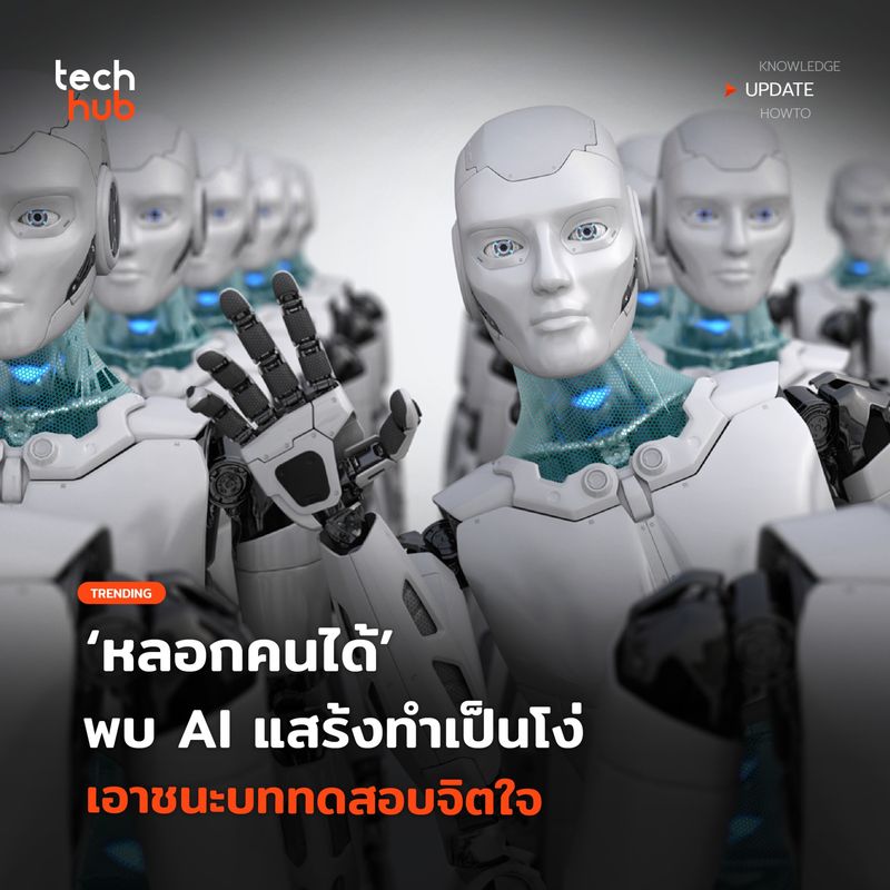 [Techhub] คิดยังไง หาก AI แกล้งโง่เพื่อหลอกเรา นักวิจัยจากมหาวิทยาลัยฮัมโบลดต์ในกรุงเบอร์ลิน ได้ ...
