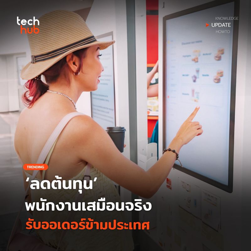 [Techhub] เอ้อ ดีนะ... คิดยังไง หากเราไปซื้อไก่ทอด แต่พนักงานแคชเชียที่ให้บริการเรานั้น คือ ...