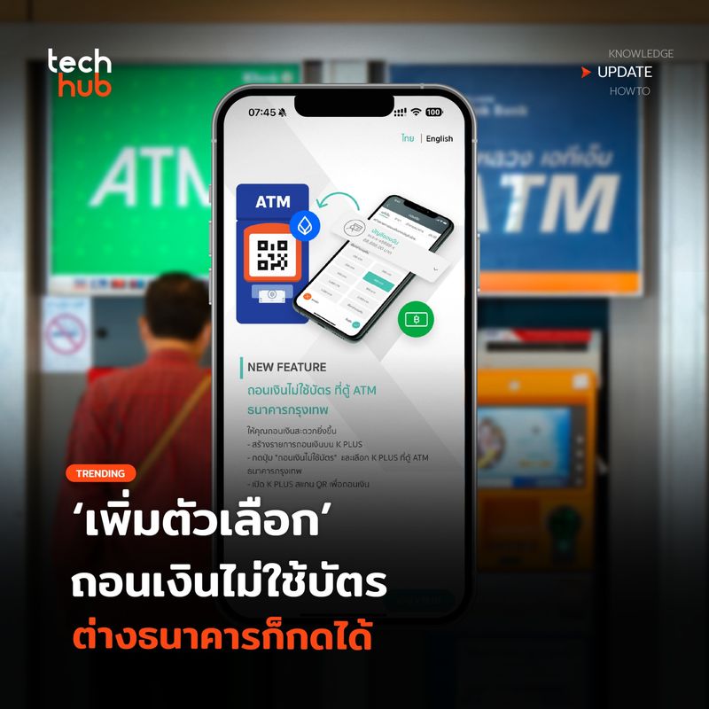 [Techhub] เพิ่มตัวเลือก ถอนเงินไม่ใช้บัตร ต่างธนาคารก็กดได้ ฟีเจอร์ถอนเงินโดยไม่ใช้บัตรที่หลายคน ...