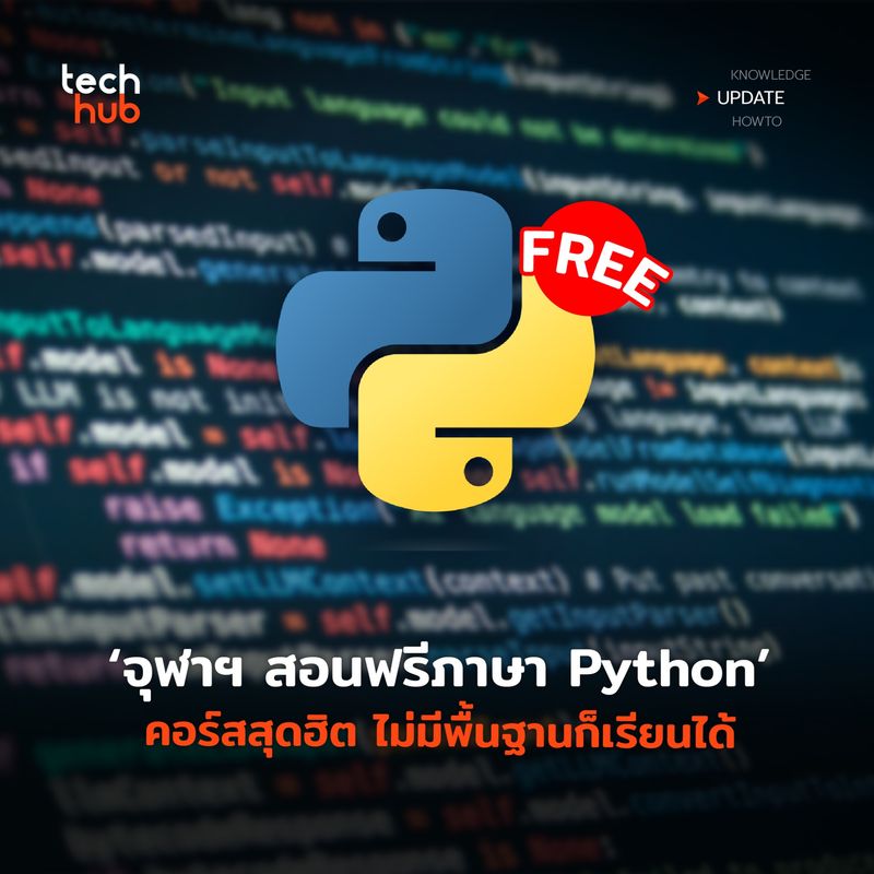 [Techhub] ไม่เคยเขียนโปรแกรมมาก่อนก็เรียนได้ กลับมาอีกครั้ง Chula Mooc เปิดคอร์สเรียนภาษา Python ...