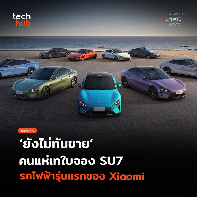 [Techhub] นานเกินไป เปิดตัวอย่างยิ่งใหญ่กับ SU7 รถไฟฟ้าอัจฉริยะรุ่นแรกจากทาง Xiaomi ที่ได้รับ ...