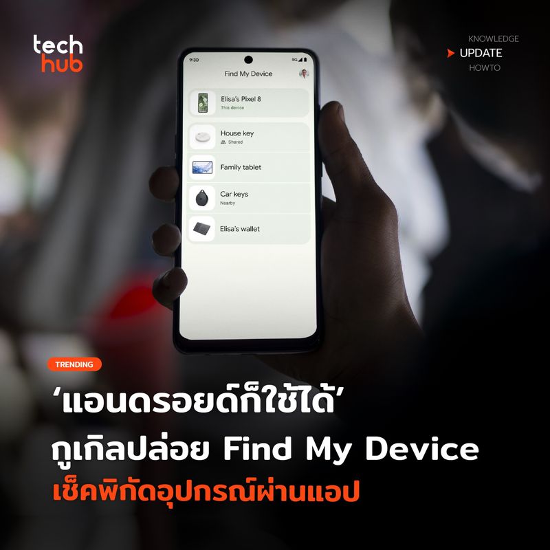 [Techhub] รอกันมานาน สาวก Android จะได้ใช้สักที Find My Device โฉมใหม่กำลังเปิดตัวบนอุปกรณ์ ...