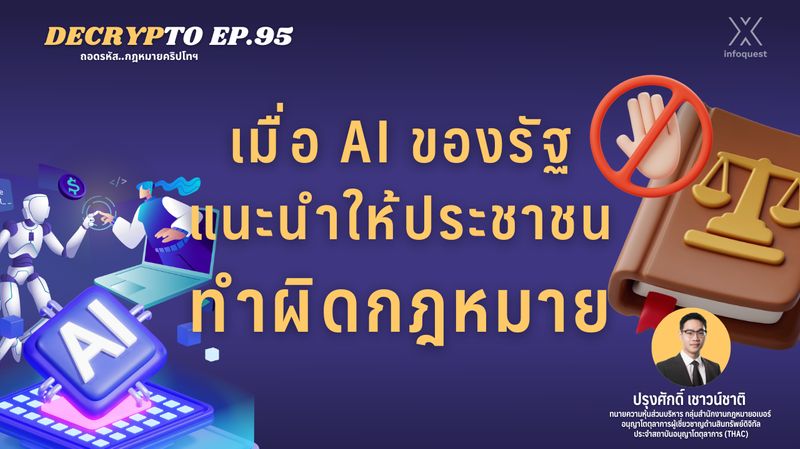 [InfoQuestNews - สำนักข่าวอินโฟเควสท์] 📌Decrypto: เมื่อ AI ของรัฐแนะนำให้ประชาชนทำผิดกฎหมาย 🔹 ...