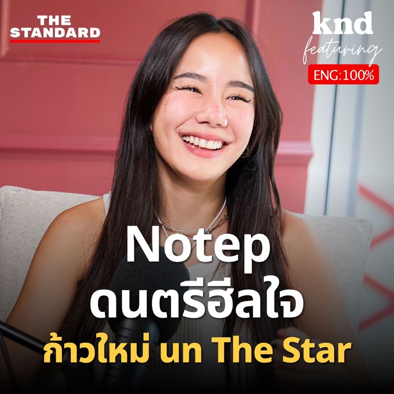[THE STANDARD] คุยอังกฤษกับ Notep เรื่อง ‘ดนตรีฮีลใจ’ จะฟังต้องใช้ ...
