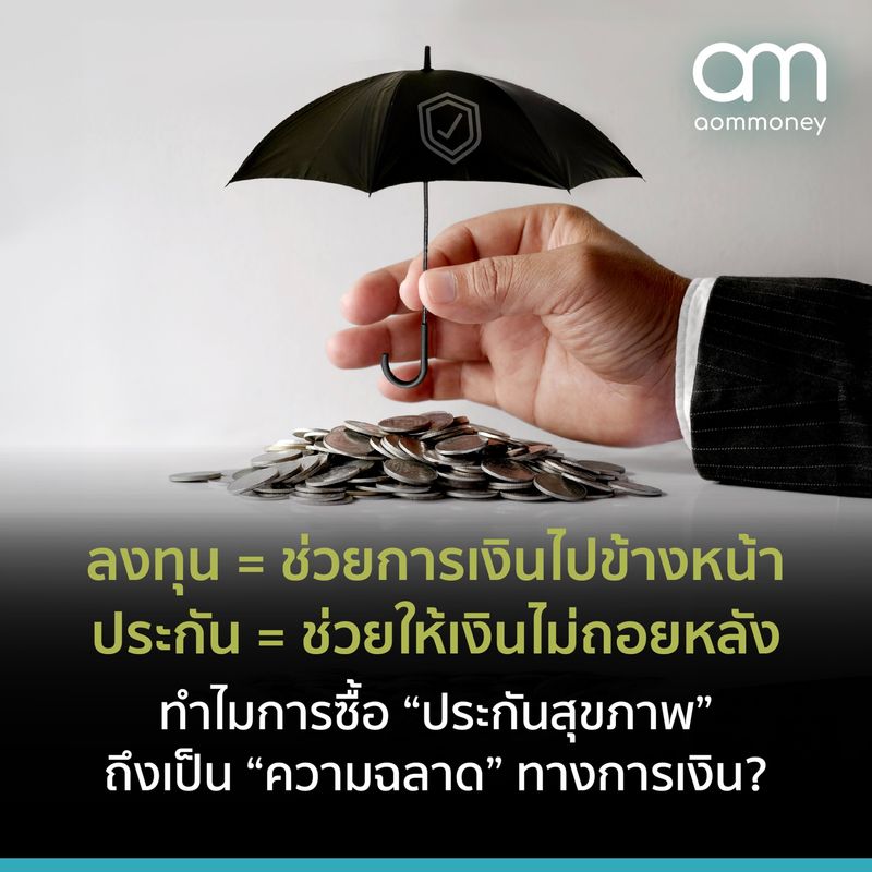 [aomMONEY] ลงทุน = ช่วยการเงินไปข้างหน้า ประกัน = ช่วยให้เงินไม่ถอยหลัง ทำไมการซื้อ “ประกัน ...