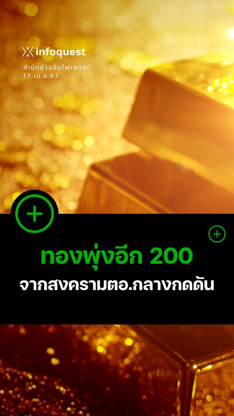 [InfoQuestNews - สำนักข่าวอินโฟเควสท์] ทองพุ่งอีก 200 จากสงครามตะวันออกกลางกดดัน