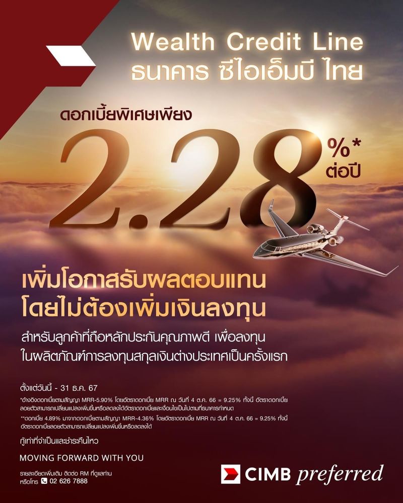 [Wealth Advisory by CIMB THAI Bank] Wealth Credit Line ธนาคาร ซีไอเอ็มบี ไทย มอบดอกเบี้ยพิเศษ ...