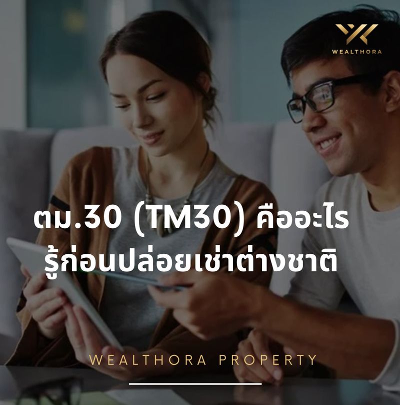 [wealthora property ] ตม.30 (tm30) คืออะไร รู้ก่อนปล่อยเช่าต่างชาติ . ตม.30 หรือ tm30 คือ การ ...