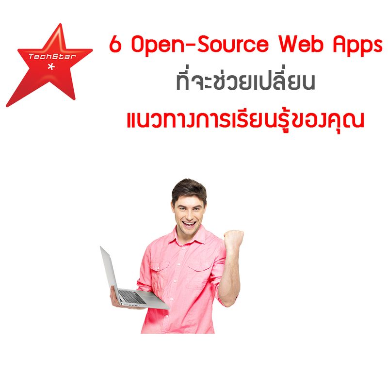 [TechStarThailand] 6 Open-Source Web Apps ที่จะช่วยเปลี่ยนแนวทางการเรียนรู้ของคุณ จะมี Web Apps ...