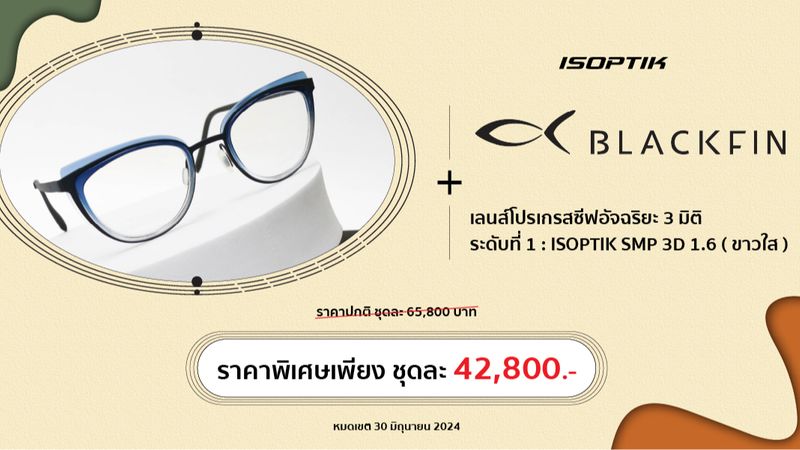 [ISOPTIK] การลงทุนกับแว่นตาคุณภาพสูง คือการลงทุนเพื่อชีวิตที่ดีขึ้น 🕶️💕 กรอบแว่น Blackfin จาก ...