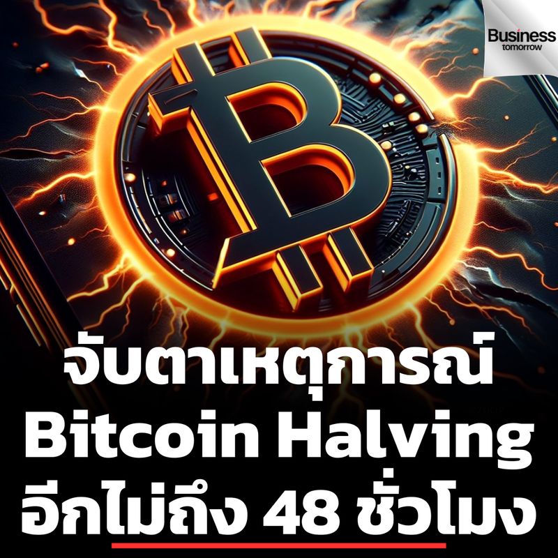 [ทันโลกกับ Trader KP] นับถอยหลัง Bitcoin Halving ในเวลาไม่ถึง 48 ชั่วโมง ! เหตุการณ์ที่ ...