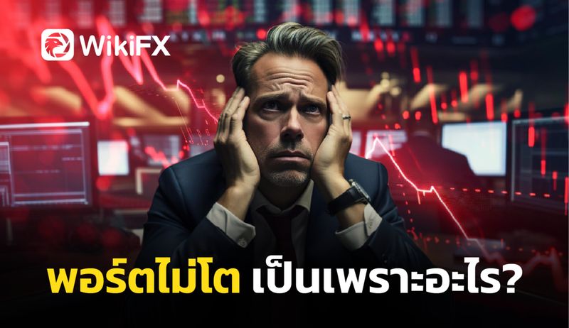[WikiFX.TH] พอร์ตไม่โต เป็นเพราะอะไร? https://www.wikifx.com/th/newsdetail/202404171514120414 ...