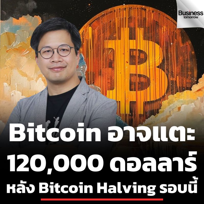 [ทันโลกกับ Trader KP] Bitcoin อาจพุ่งไปถึง 120,000 ดอลลาร์หลัง Halving รอบนี้ โดย อ.ตั๊ม พิริยะ ...