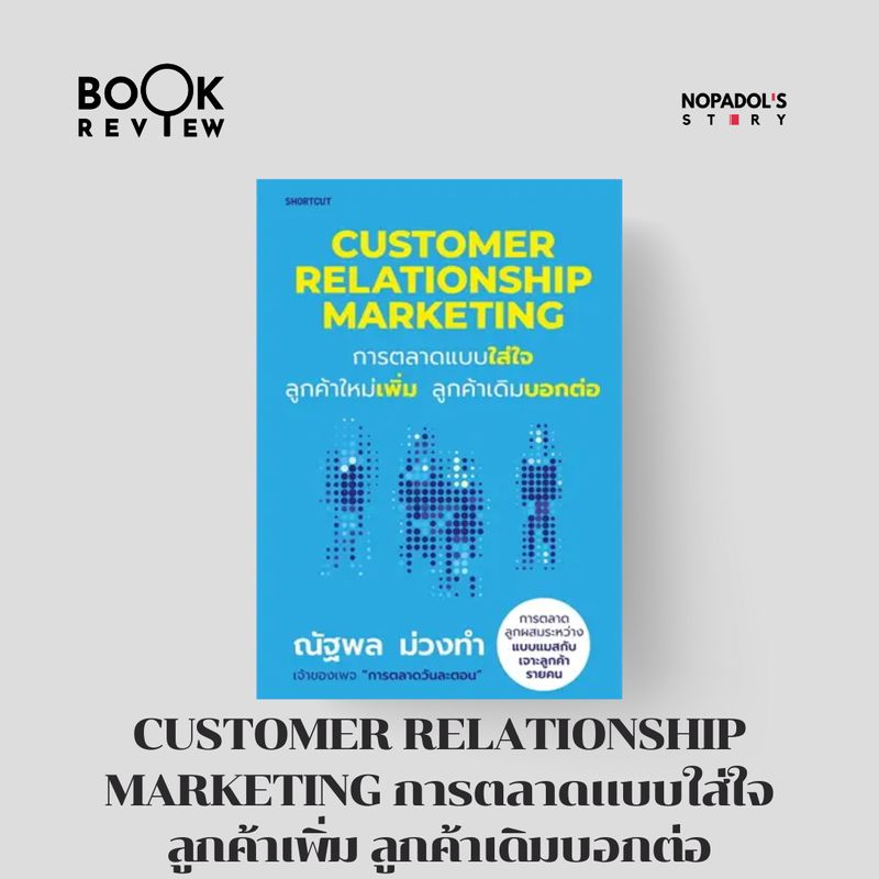 [Nopadol's Story] EP 2113 Book Review Customer Relationship Marketing ...