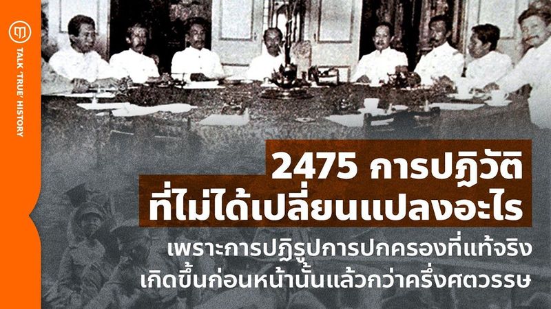 [เบื่อเมือง] 2475 การปฏิวัติที่ไม่ได้เปลี่ยนแปลงอะไร