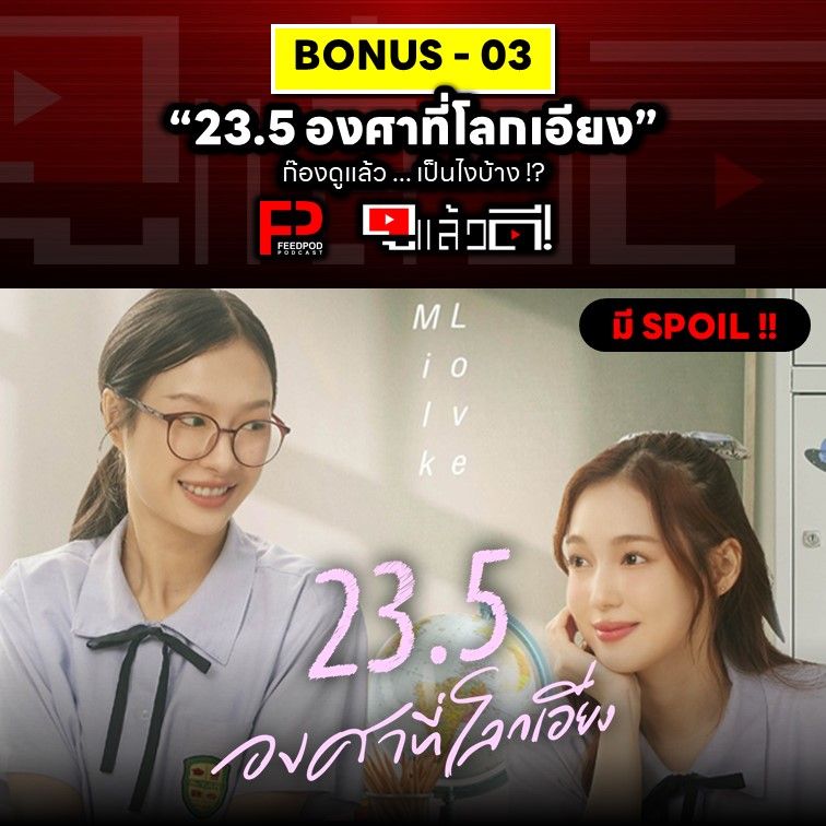 [Feedpod] WIBONUS003 - "23.5 องศาที่โลกเอียง" ก๊องดูแล้ว ... เป็นไงบ้าง !? "ดูแล้วดี" Bonus ...