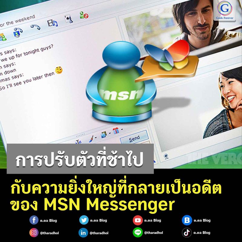 [ด.ดล Blog] การปรับตัวที่ช้าไป กับความยิ่งใหญ่ที่กลายเป็นอดีตของ MSN ...