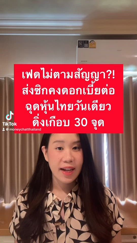 [Money Chat Thailand] เฟดไม่ตามสัญญา?! ส่งซิกคงดอกเบี้ยต่อ ฉุดหุ้นไทยวันเดียวดิ่งเกือบ 30