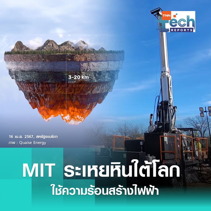 [TNN ONLINE] MIT ระเหยหินใต้โลก ใช้ความร้อนสร้างไฟฟ้า ลดการใช้พื้นที่ | TNN Tech Reports บริษัท ...