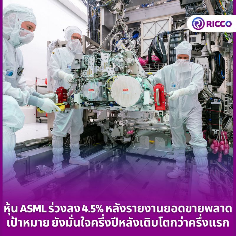 [Ricco Wealth] หุ้น ASML ร่วงลง 4.5% หลังรายงานยอดขายพลาดเป้าหมาย ยังมั่นใจครึ่งปีหลังเติบโตกว่า ...