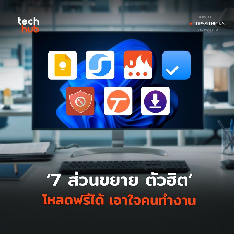 [Techhub] ใครยังไม่เคยใช้ต้องลอง คนทำงานที่ใช้ Google Chrome เปิดหน้าเว็บอยู่เป็นประจำ ห้ามพลาด ...