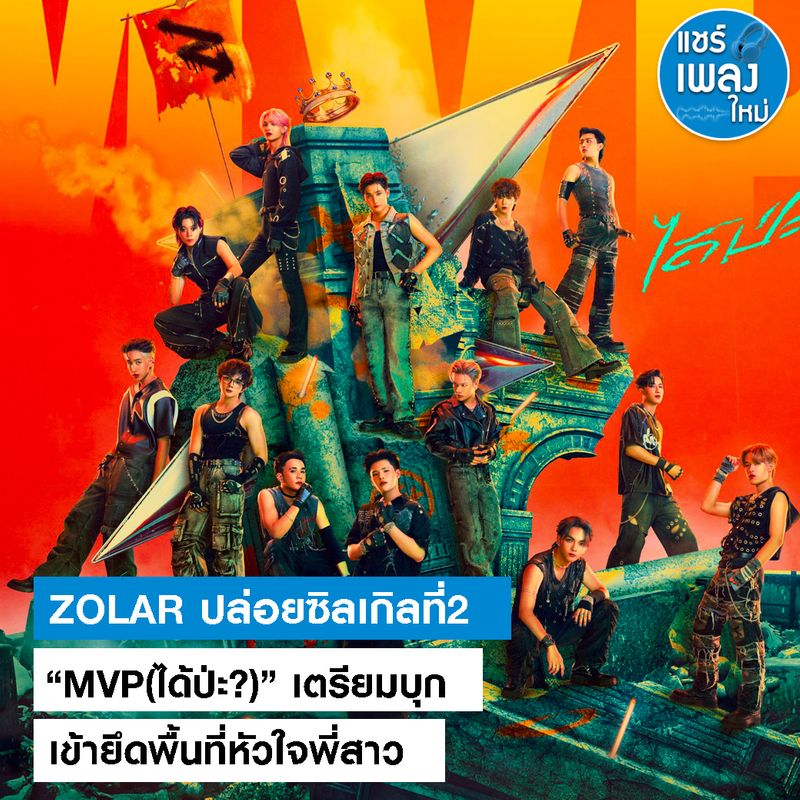 [แชร์เพลงใหม่] ZOLAR ปล่อยซิลเกิลที่2 “MVP(ได้ป่ะ?)” เตรียมบุกเข้ายึดพื้นที่หัวใจพี่สาว เตรียม ...