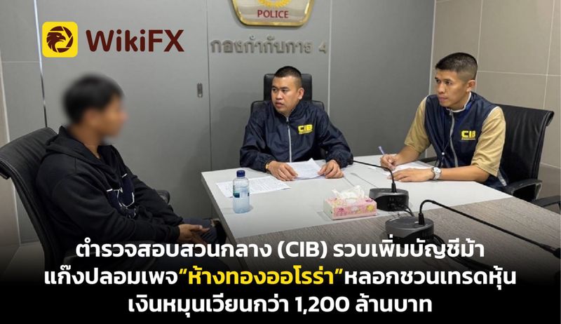 [WikiFX.TH] สอบสวนกลาง (CIB) รวบบัญชีม้า แก๊งปลอมเพจ“ห้างทองออโรร่า”หลอกเทรดหุ้น เงินหมุนเวียน ...